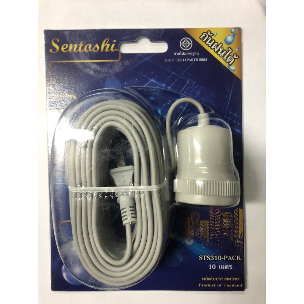 ขั้วกระเบื้องหุ้มยาง E27 พร้อมสายไฟ SENTOSHI ยาว 5เมตร 10เมตร **กันฝนได้** | Shopee Thailand