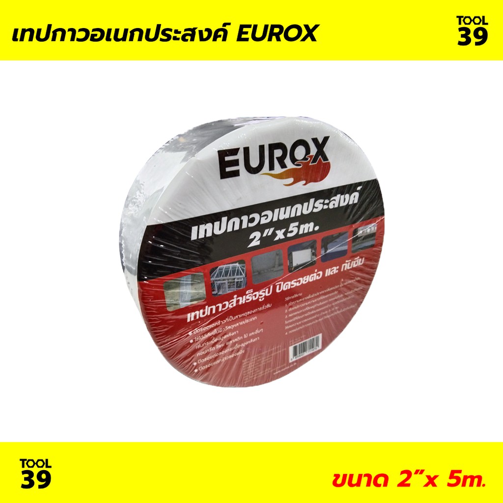 เทปกาวอเเนกประสงค์ EUROX 2" X 5M / 4" 5M | Shopee Thailand