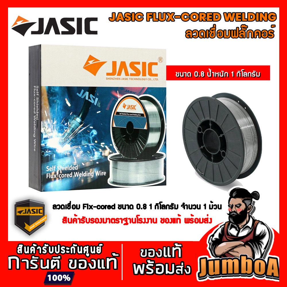 JASIC J072-0195 ลวดเชื่อมแบบไม่ใช้แก๊ส 0.8 มม. 1กก สำหรับตู้เชื่อม NOVO รุ่น MIG120 ของแท้ พร้อม ...