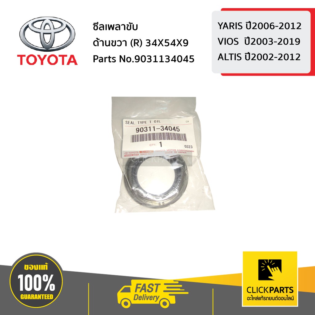 TOYOTA #9031134045 ซีลเพลาขับ ATM ด้านขวา (R) 34X54X9 YARIS ปี06-12 ...