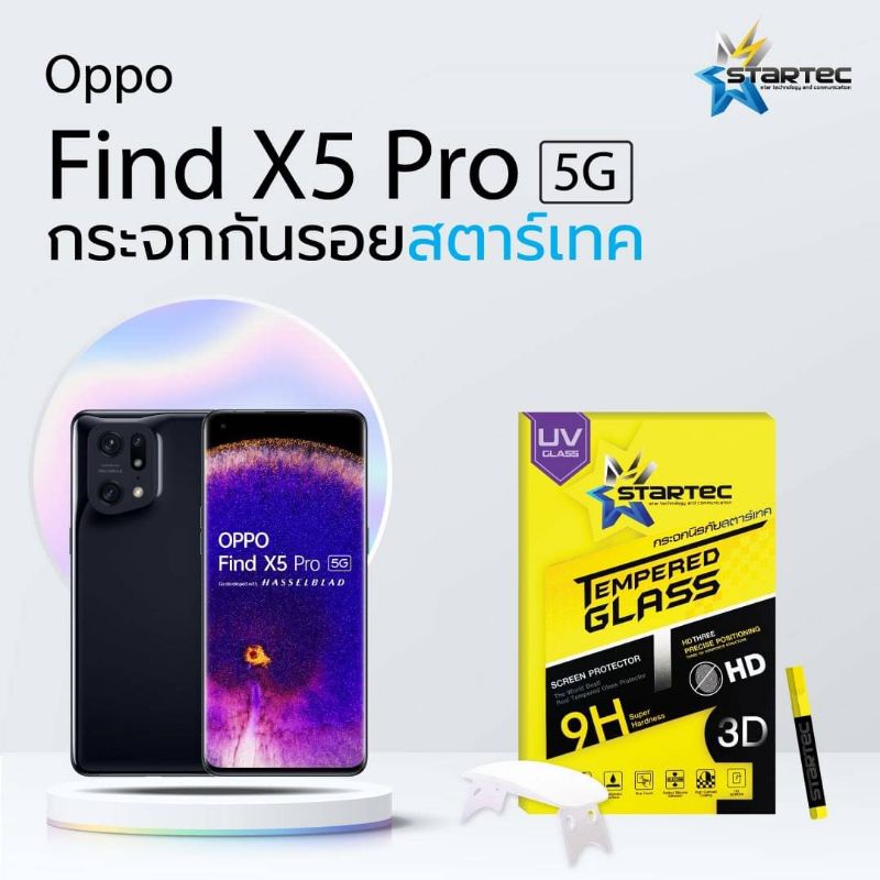 ฟิล์มกระจกกาว UV OPPO Find X5 Pro 5G Startec ติดง่ายภาพสวยคมชัด ติดแน่นไม่มีฟองอากาศ สวย หรูหรา ...