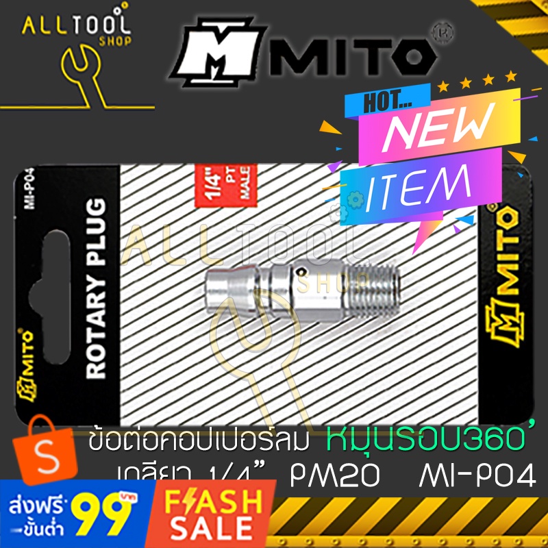 MITO ข้อต่อคอปเปอร์ลม เกลียวนอก PM20 MI-P04 หมุนรอบตัว 360องศา ป้องกันสายบิดงอ มิโต้ | Shopee ...
