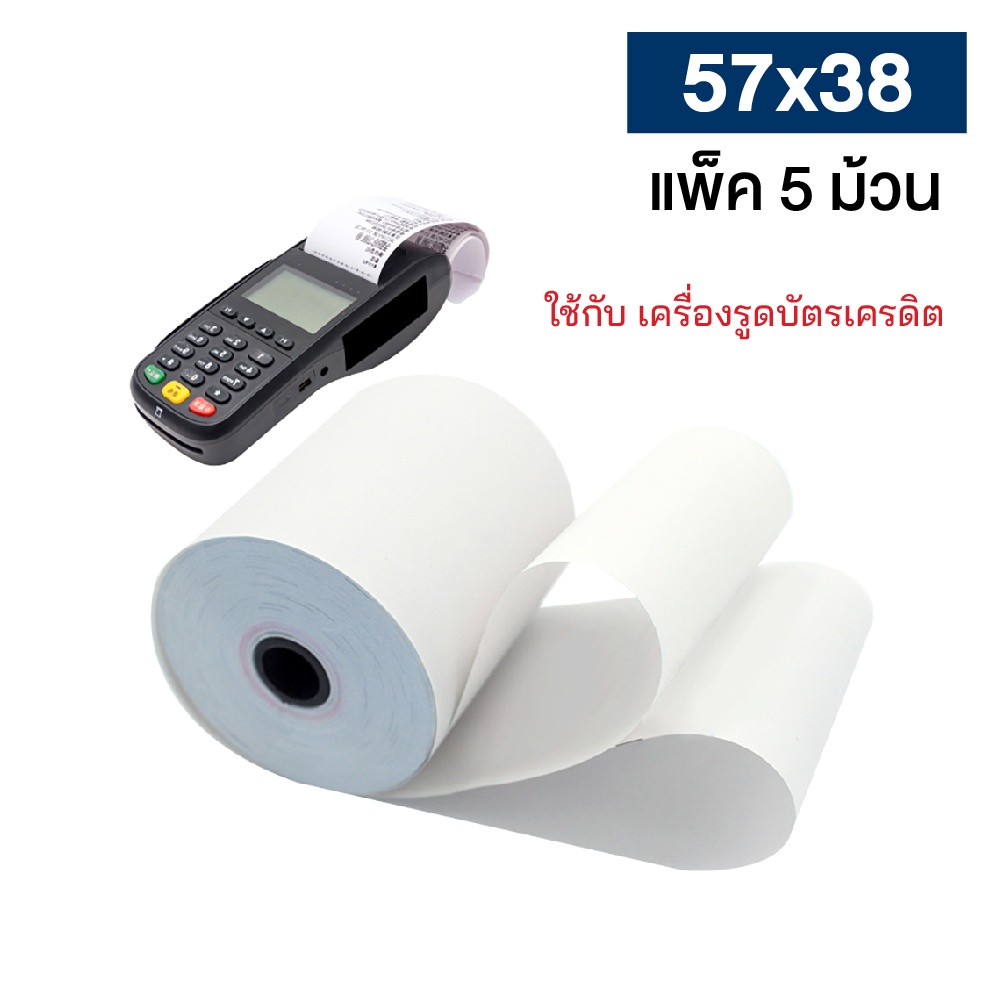 กระดาษความร้อน กระดาษใบเสร็จ กระดาษเครื่องรูดบัตร ขนาด 57x38 / 57x50 ...