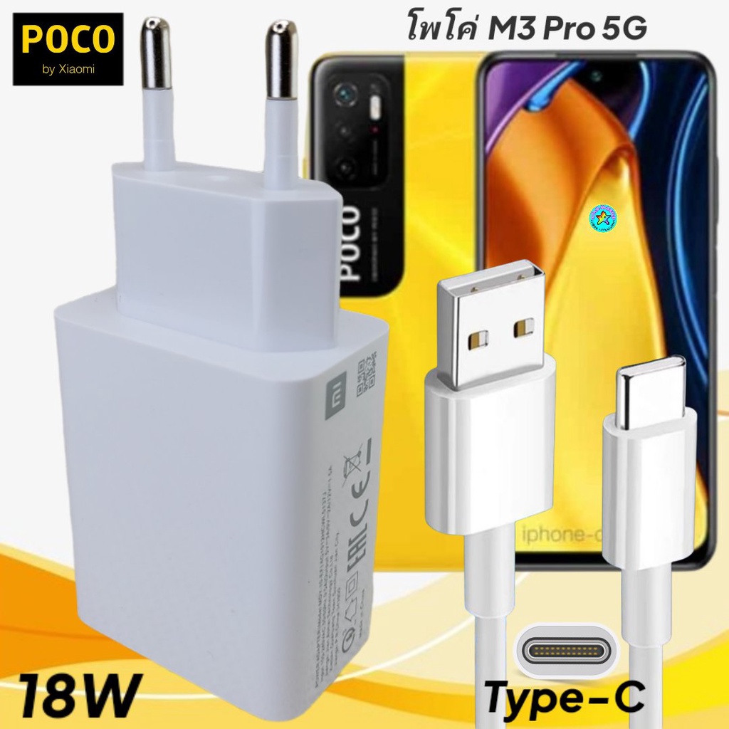 ที่ชาร์จ POCO M3 Pro 5G 18W Type-C EU Mi Quick Charge หัว สายชาร์จ ...