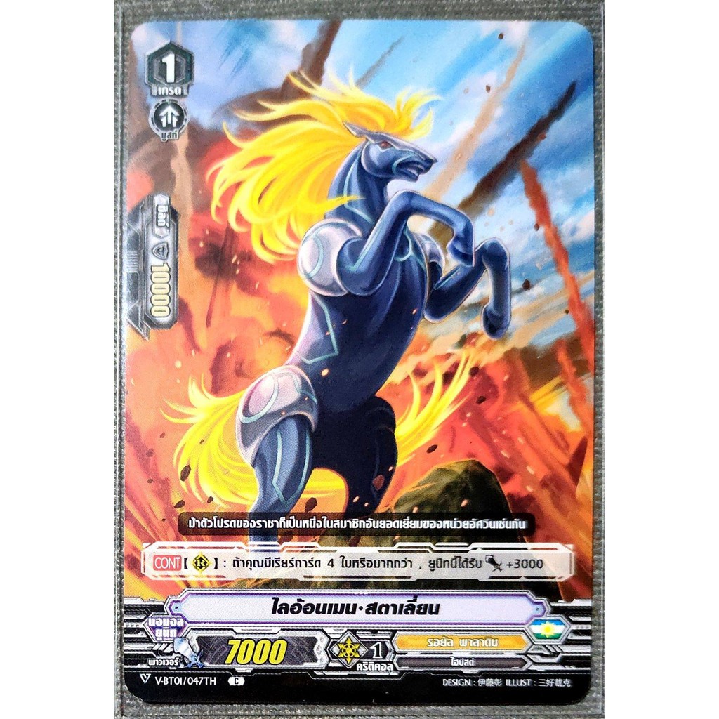 การ์ด แวนการ์ด ไลอ้อนเมน-สตาเลี่ยน แคลน รอยัล พาลาดิน เกรด 1 V-BT01/047TH C | Shopee Thailand