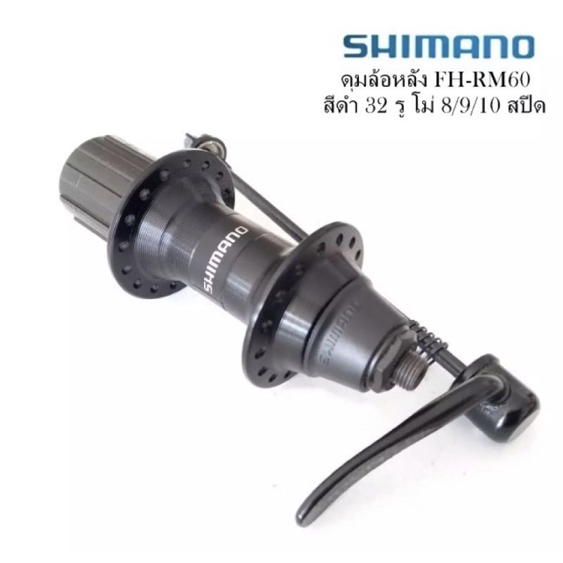 ดุมล้อหลัง SHIMANO รุ่น FH-RM60 เฉพาะดุมล้อหลัง 32 รู ลูกปืนเม็ด ดุม ...