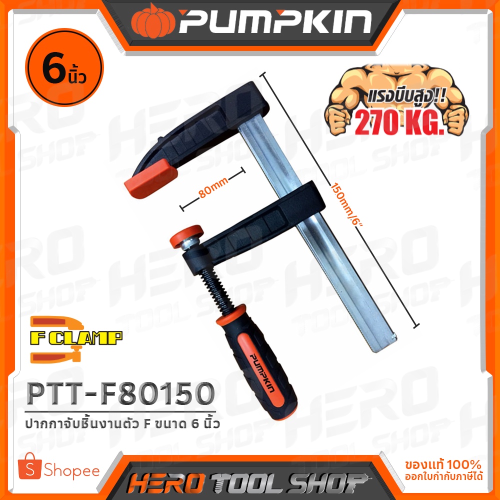 PUMPKIN ปากกาจับชิ้นงานตัว F (F Clamp) ขนาด 6 นิ้ว (80x15มม.) รุ่น PTT ...