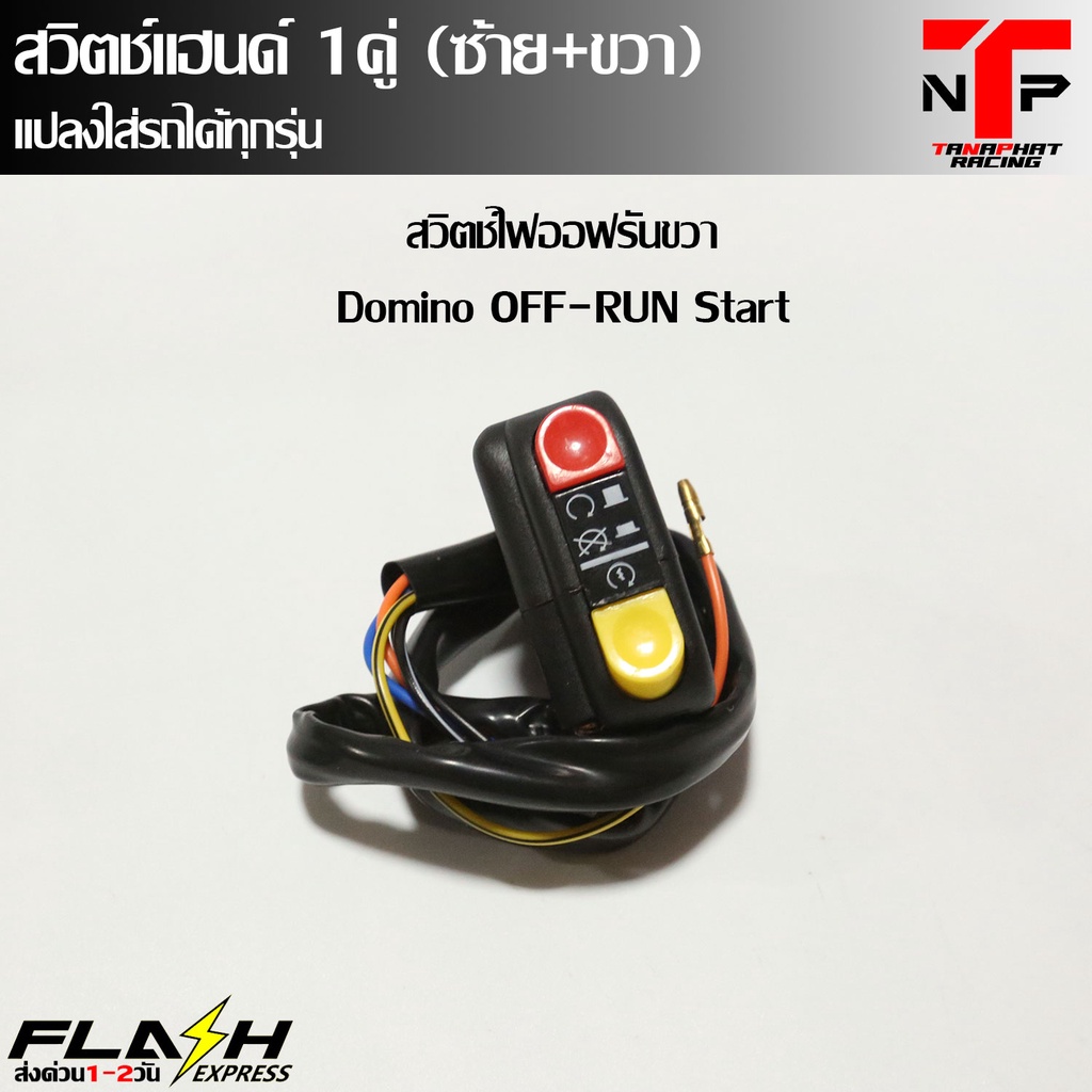 (1ชุด) Domino Honeywell+OFF RUN START สวิตช์ซ้าย+ขวา ใช้ได้ทุกปุุ่ม มี ...
