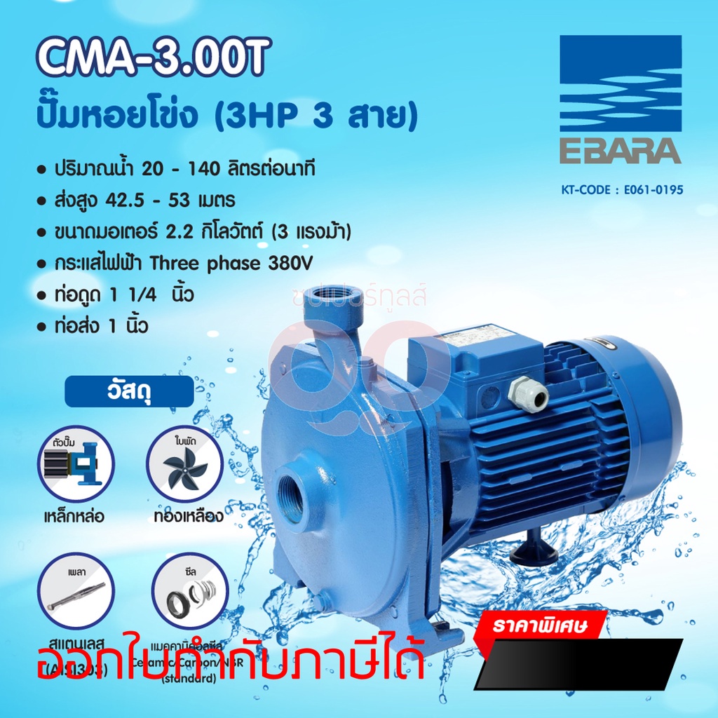 CMA-3.00T ปั๊มหอยโข่ง (3 HP 3สาย) | Shopee Thailand
