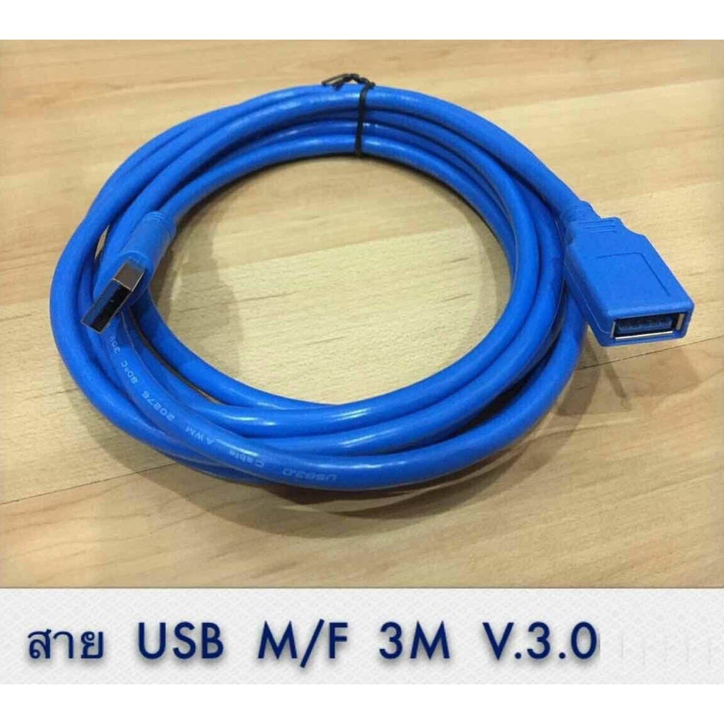 ส่งจากไทย USB 3.0 M to F USB F to M V3.0 ตัวผู้ ตัวเมีย 3ม. พร้อมส่ง ...