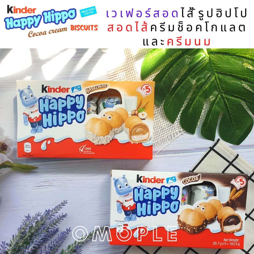 Kinder Happy Hippo คินเดอร์ แฮปปี้ฮิปโป เวเฟอร์สอดไส้รูปฮิปโป สอดไส้ ...