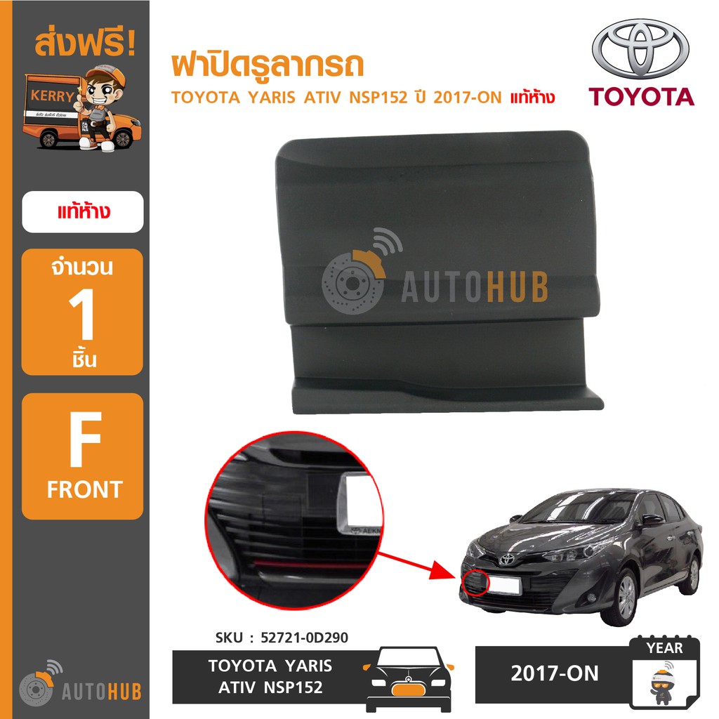 TOYOTA ฝาปิดรูลากรถ TOYOTA YARIS ATIV NSP152 ปี 2017-ON แท้ห้าง ...