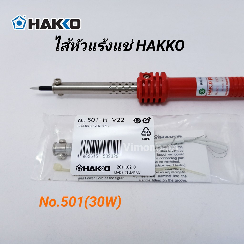 ไส้หัวแร้ง HAKKO 30w (No.501) ไส้ทำความร้อน ของแท้ Made in Japan | Shopee Thailand