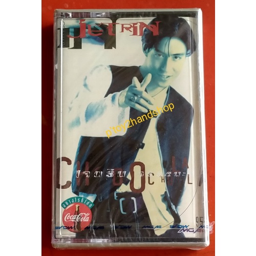 เทปเพลงมือหนึ่ง เจ เจตริน อัลบั้ม Choola…choola สภาพซีล | Shopee Thailand