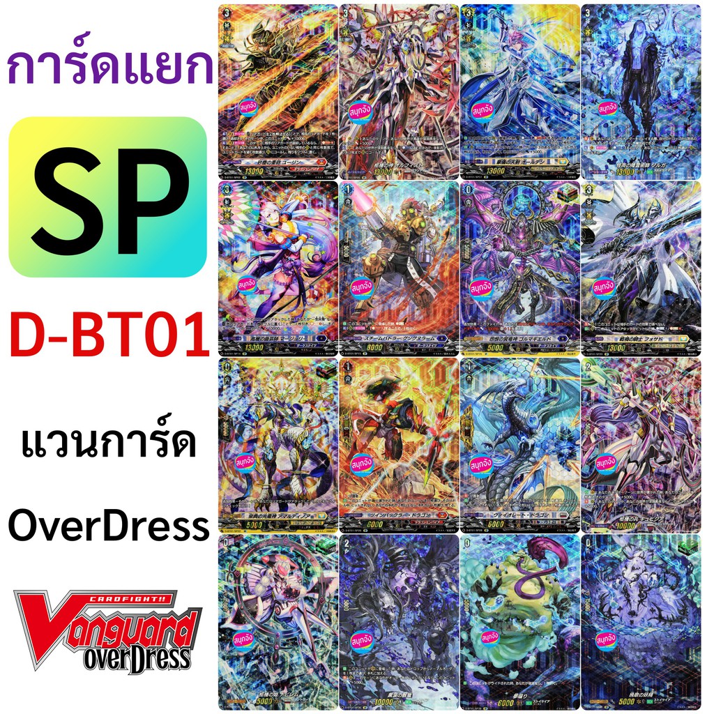 แวนการ์ด SP จาก D-BT01 OverDress ฟอยนูน ฟูลอาร์ท | Shopee Thailand