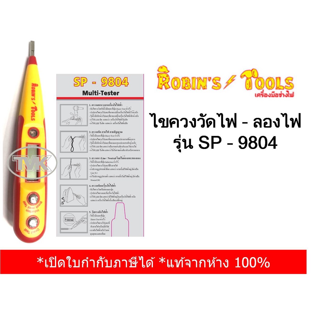 Robin's Tools ไขควงวัดไฟ/ ไขควงลองไฟ รุ่น SP-9804 | Shopee Thailand