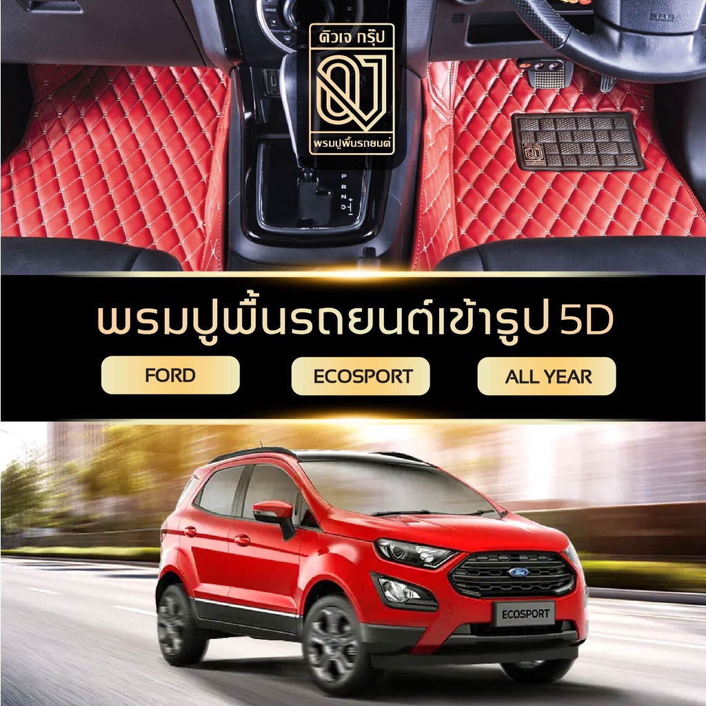 พรมรถยนต์ FORD ECOSPORT ฟอร์ด เอคโค่สปอร์ต ลายVIP พรมปูพื้นรถยนต์5D 6D ...