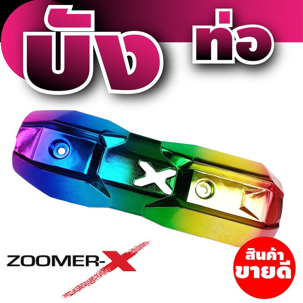 บังท่อ Zoomer X กันร้อนท่อ Zoomer X สีรุ้งไทเทเนียม | Shopee Thailand