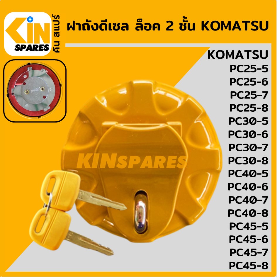 ฝาถังดีเซล โคมัตสุ KOMATSU PC25 30 40 45-5/-6/-7/-8 ล็อค 2 ชั้น ฝาถังน้ำมัน อะไหล่แม็คโคร แบคโฮ ...