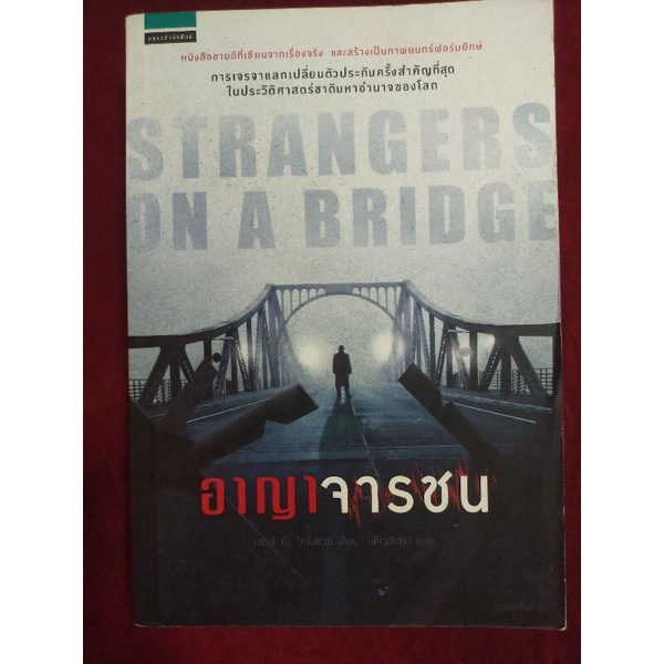 (19) วรรณกรรมแปล อาญาจารชน STRANGERS ON A BRIDGE | Shopee Thailand
