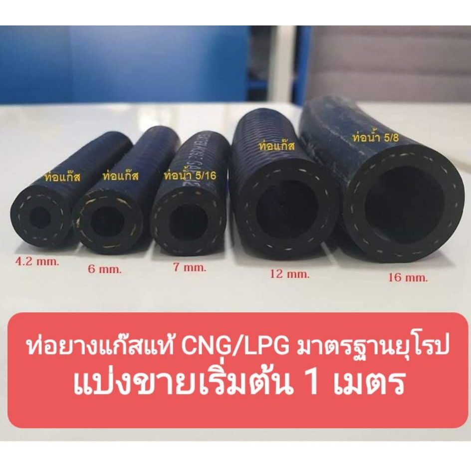 ท่อยางแก๊ส FAGUMIT CNG/LPG ขนาด 4, 5, 6, 12 mm, ท่อน้ำ 5/8", ท่อน้ำ 5/16" งานคุณภาพ ของแท้ ...