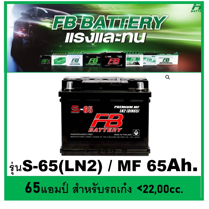 🌝แบตเตอรี่รถยนต์ FB รุ่น S65 LN2 L / MF 65 Ah. พร้อมใช้ ไม่ต้องเติมน้ำ สำหรับรถปิคอัพ ตู้ SUV