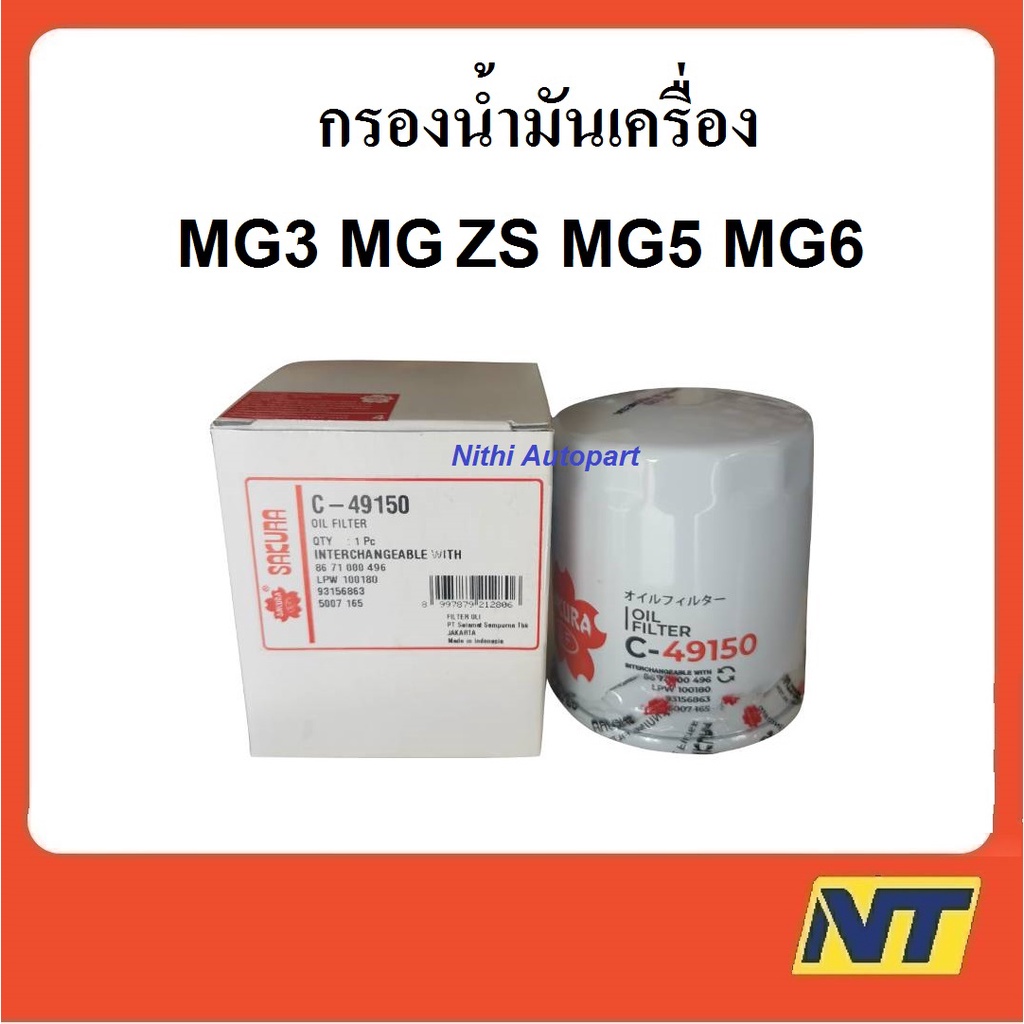 กรองน้ำมันเครื่อง กรองเครื่อง MG ZS MG3 MG5 MG6 ยี่ห้อ SAKURA C 49150 | Shopee Thailand