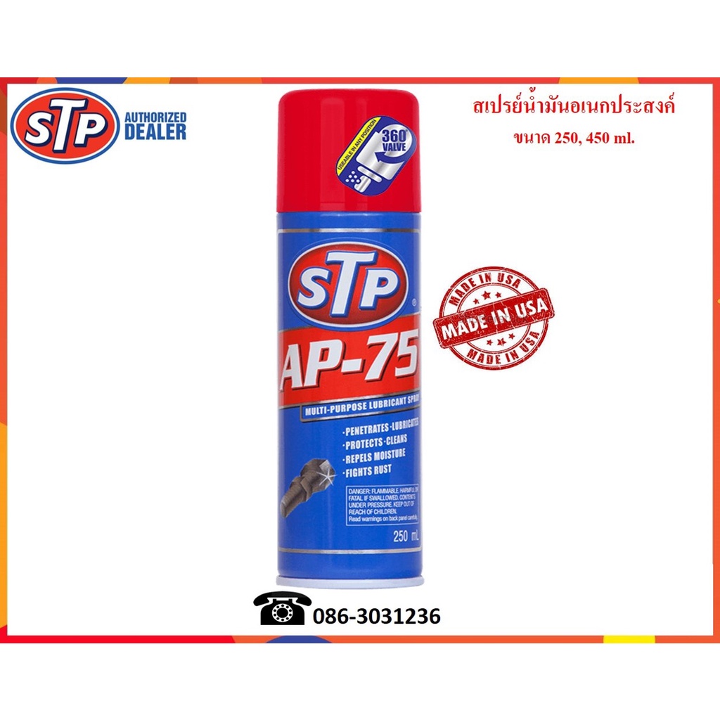 STP สเปรย์น้ำมันอเนกประสงค์ (Multi-Purpose Spray) 250 , 450 ml ...