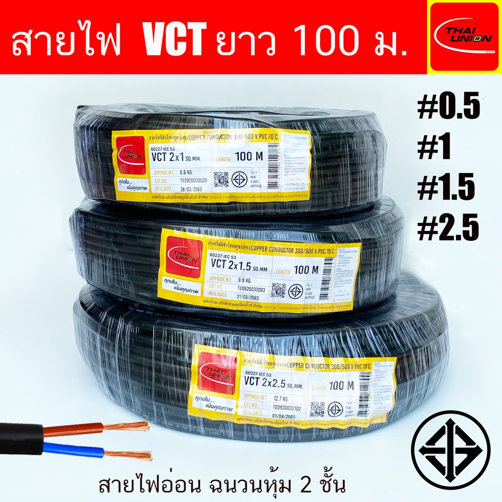 New สายไฟ THAI UNION VCT ขนาด 2 Core ยาว 50เมตร 100เมตร | Shopee Thailand
