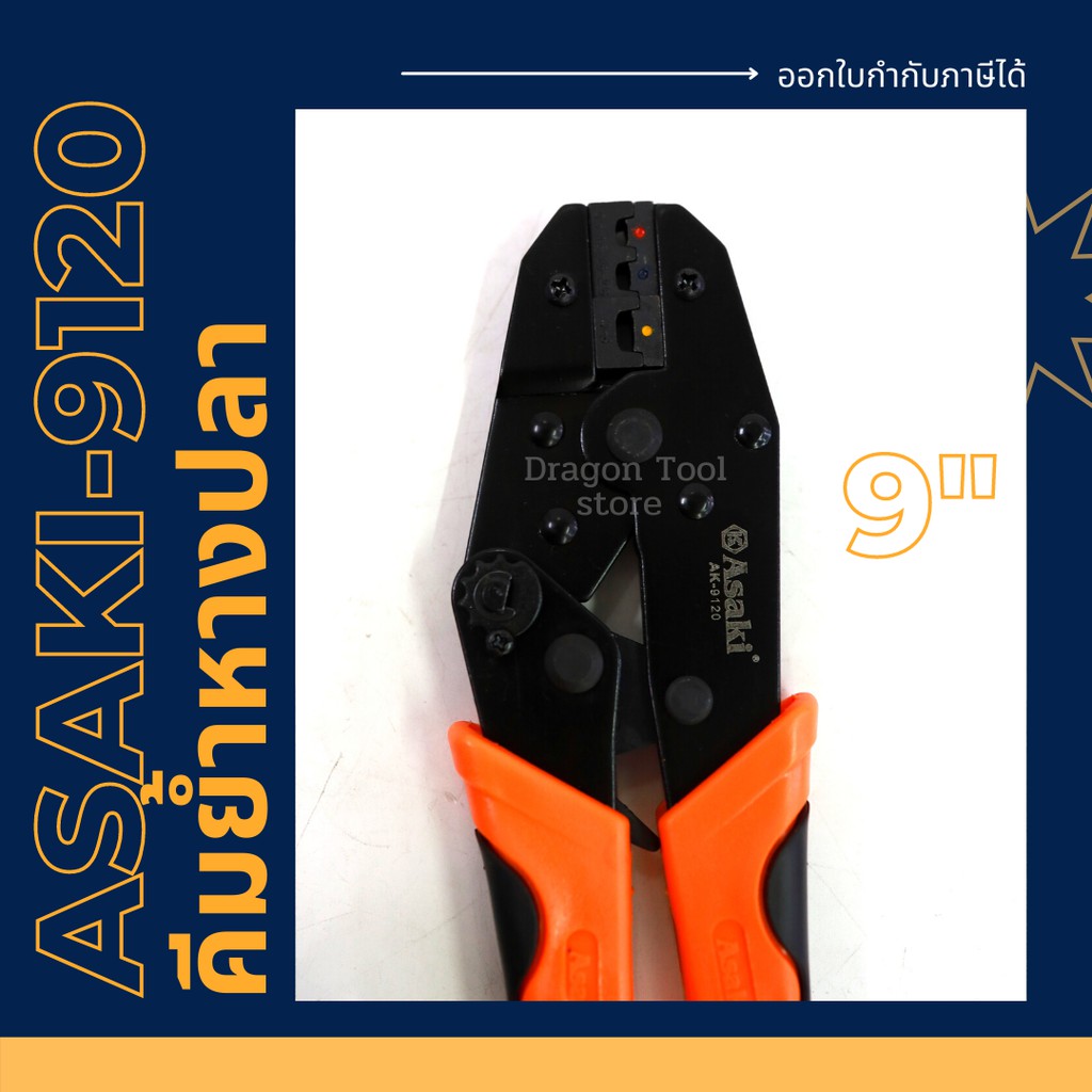 คีมย้ำหัวหางปลา ASAKI รุ่น AK-9120 | Shopee Thailand