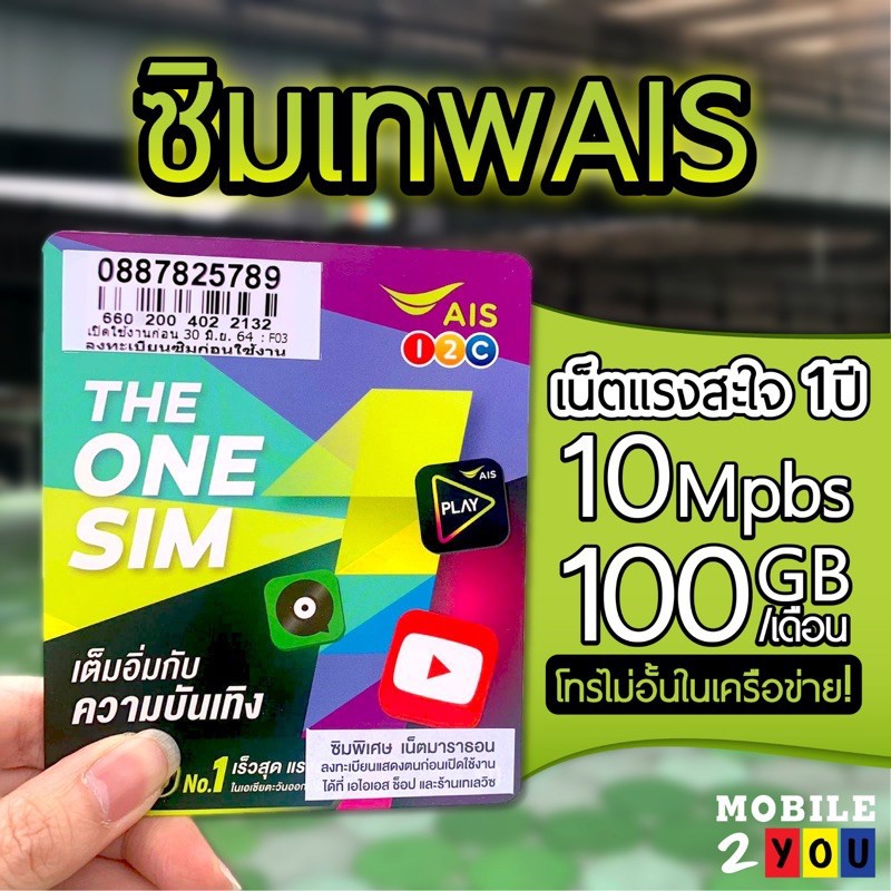 ขายดีเป็นเทน้ำเทท่าความปลอดภัย [ ส่งฟรี ] AIS : ซิมเน็ตมาราธอน 10Mbps ซิมเทพ 100GB ต่อเดือน โทร ...