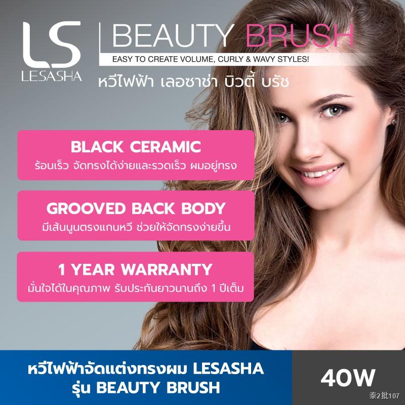 Lesasha แปรงหวีผมไฟฟ้า Beauty Brush รุ่น LS1078 | Shopee Thailand