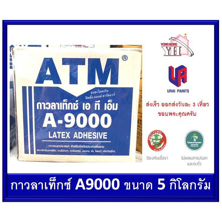 กาวลาเท็กซ์ ATM กาวลาเท็กซ์ เอทีเอ็ม A-9000 A9000 ขนาดกล่อง 5 กิโลกรัม ...