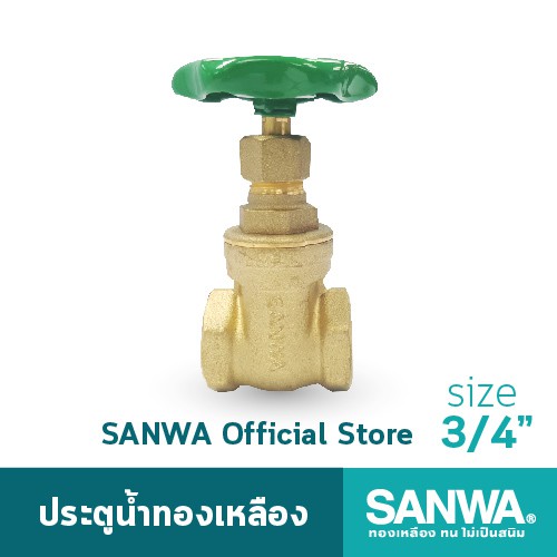 SANWA ประตูน้ำทองเหลือง ซันวา gate valve วาล์ว ประตูน้ำ 6 หุน 3/4" | Shopee Thailand