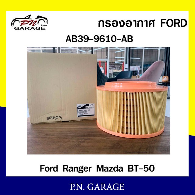 กรองอากาศ FORD Cabin Air Filter FORD รุ่น (AB39-9601-AB) Ford Ranger ...