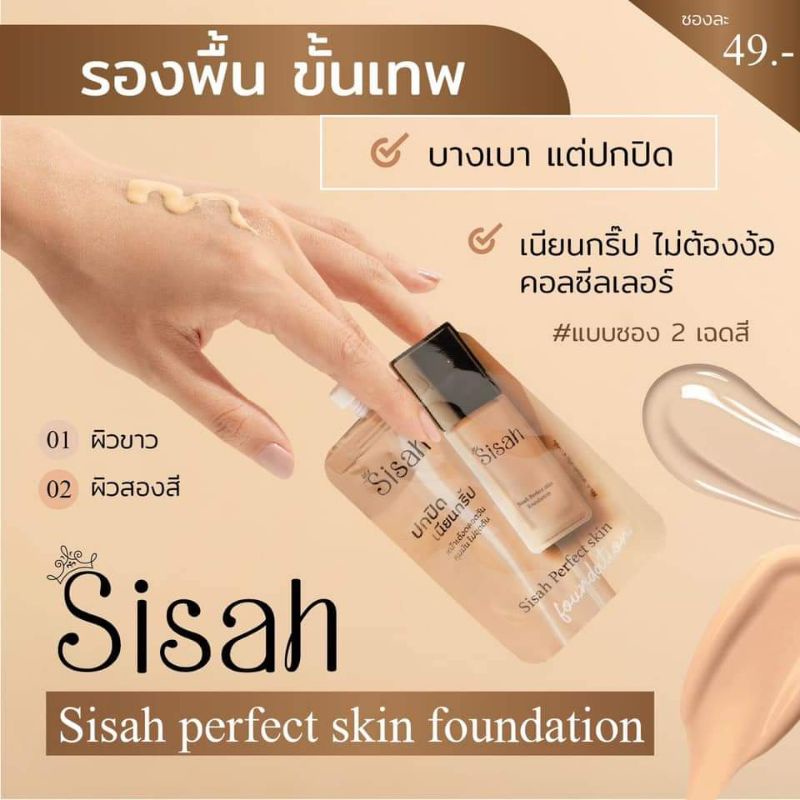 รองพื้น Sisah Perfect skin | Shopee Thailand