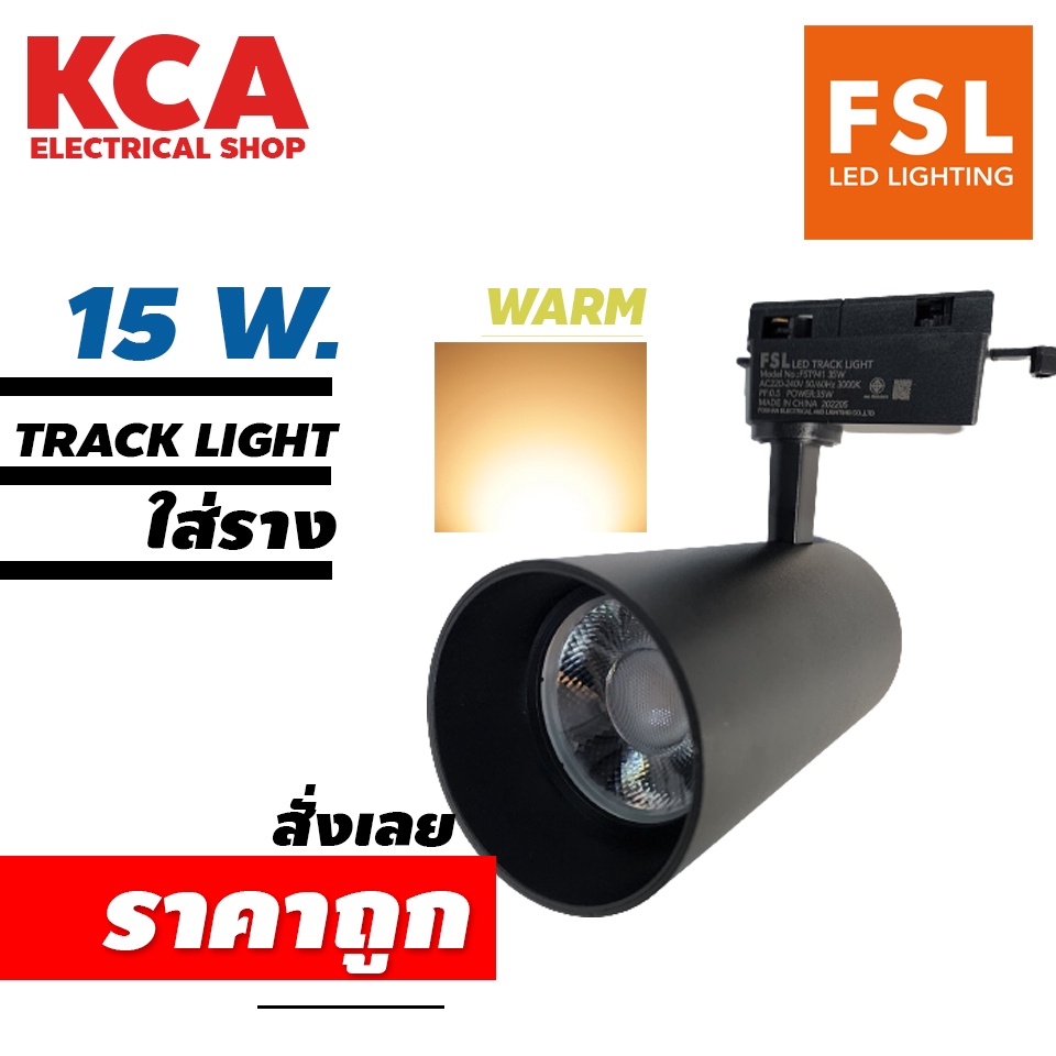 โคมแทรคไลท์สีดำ FSL-TRACK-LIGHT 15W แสงวอร์มไวท์ โคมติดราง | Shopee ...