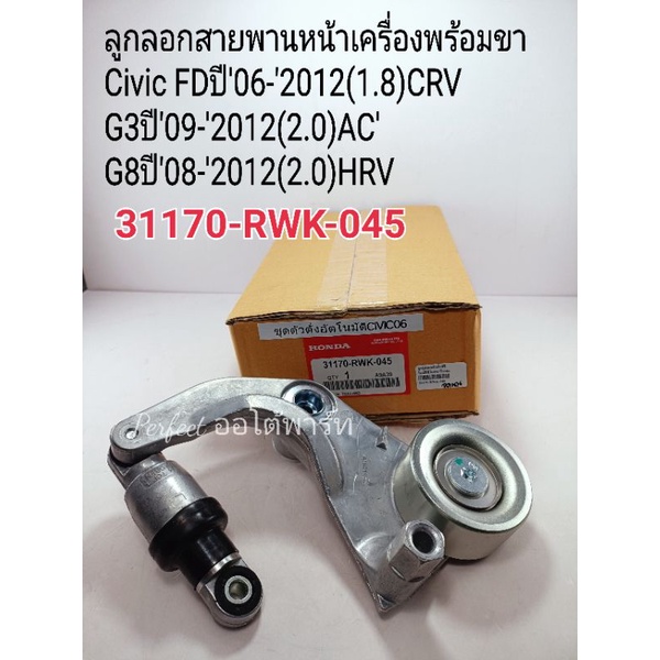 ลูกลอกสายพานหน้าเครื่องพร้อมขา Civic FDปี'06-'2012(1.8)CRV G3ปี'09 ...