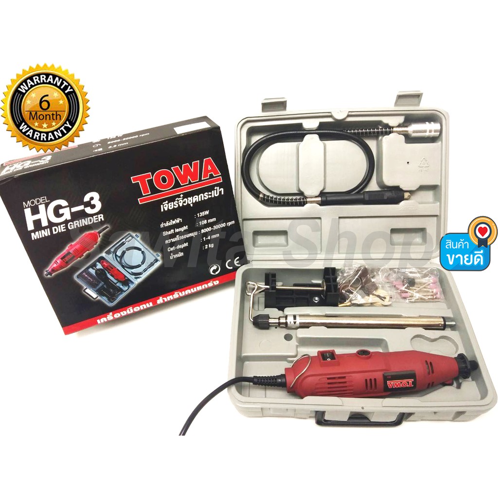 เครื่องเจียร์สายอ่อน เครื่องเจียร์มินิ TOWA 135 วัตต์ รุ่น HG-3 ปรับความเร็วได้ 6 ระดับ พร้อมดอก ...