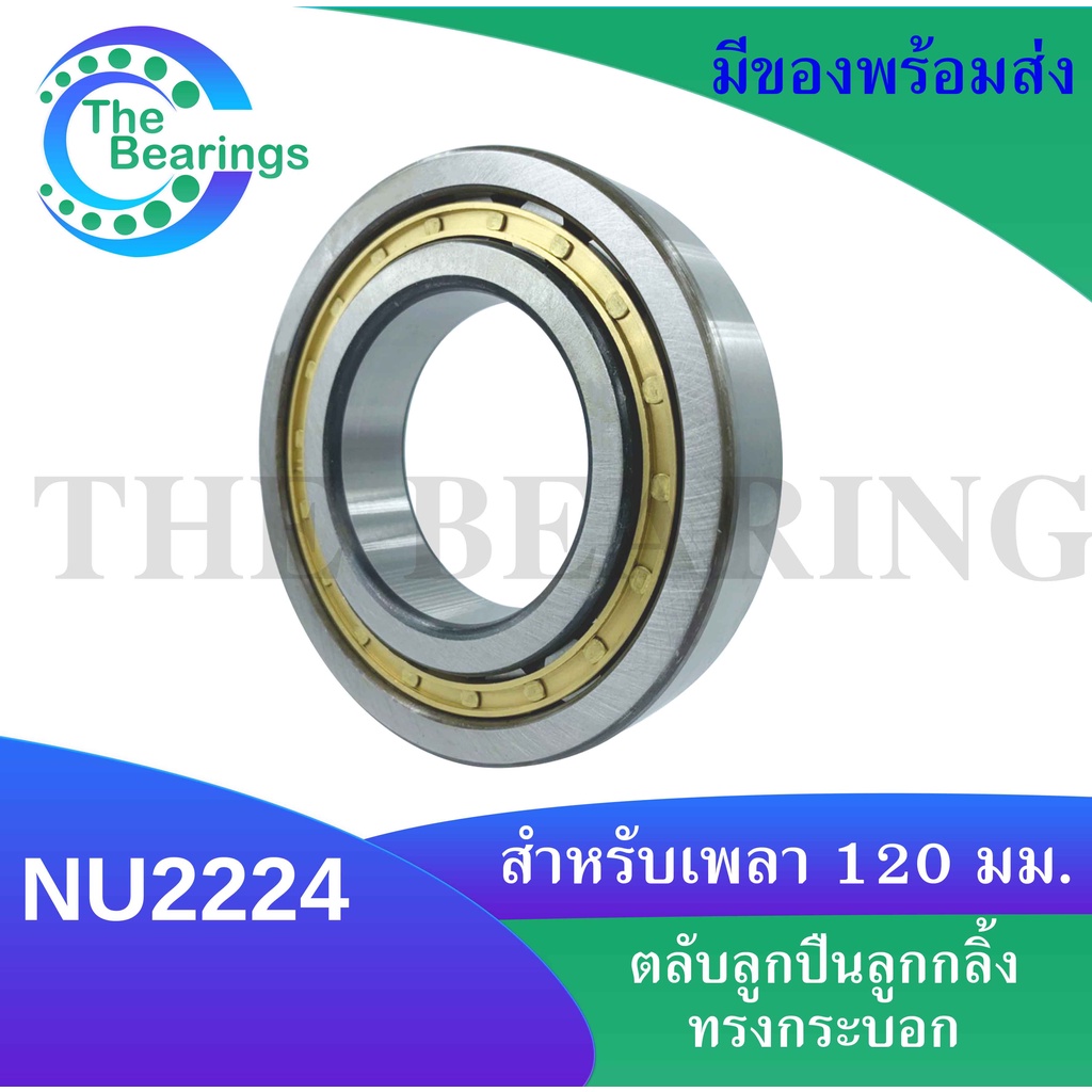 NU2224 ตลับลูกปืนเม็ดทรงกระบอก ขนาดใน120 นอก215 หนา58 มิลลิเมตร ...