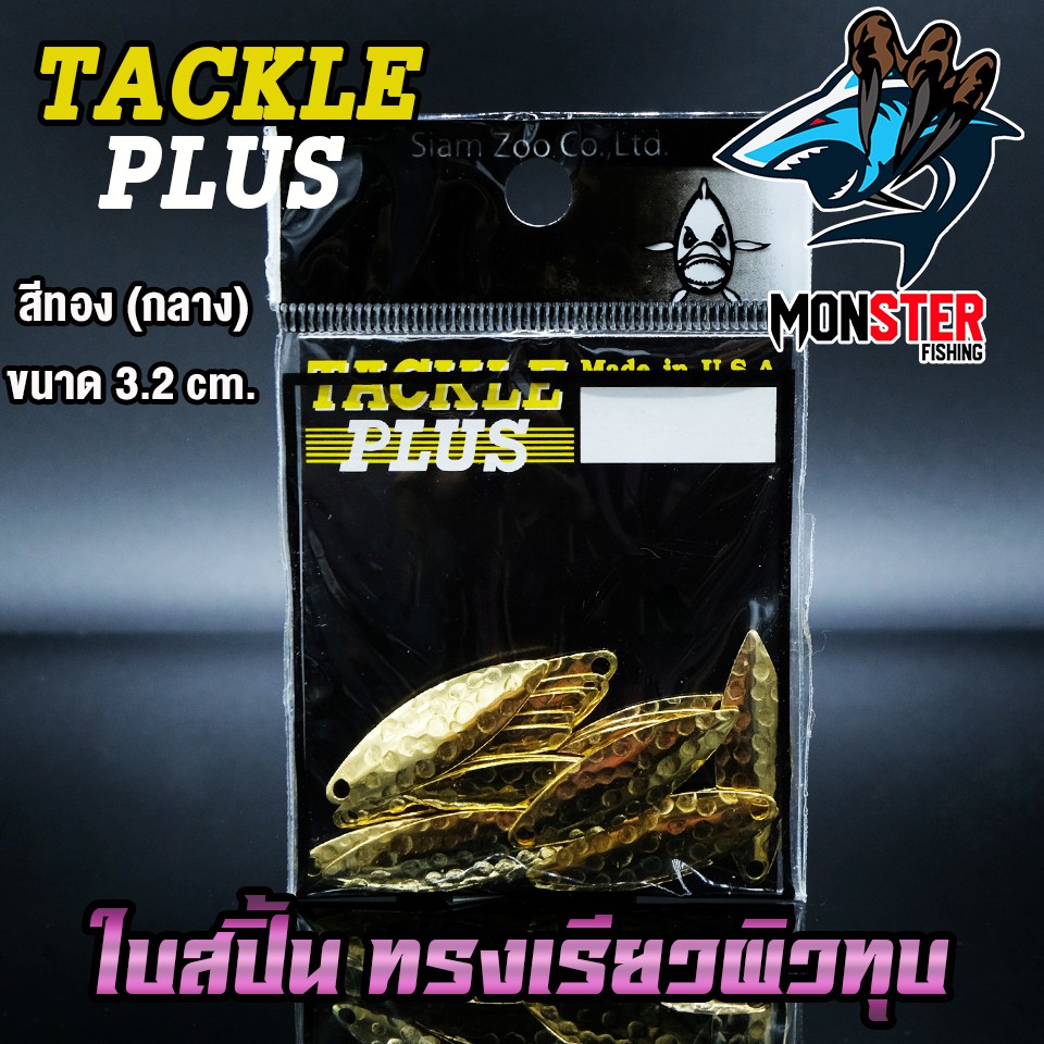 ใบสปิ้น ทรงเรียวผิวทุบ TACKLE PLUS Made in U.S.A by SIAM ZOO ( 20 ใบ / ซอง ) | Shopee Thailand