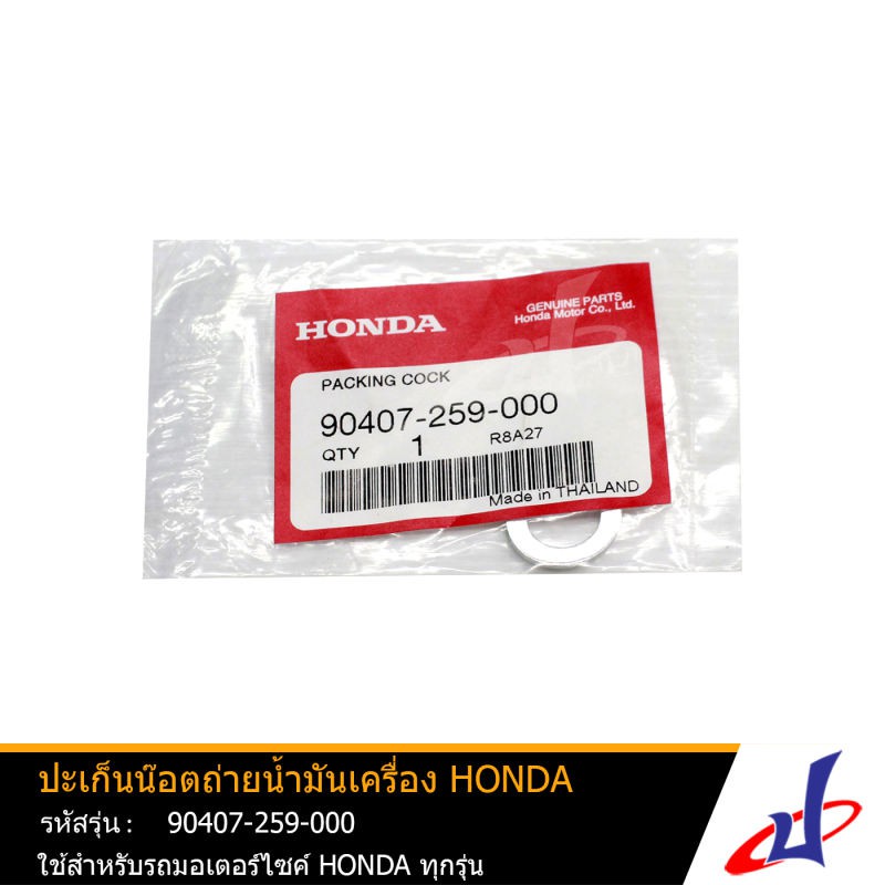 ปะเก็นน็อตถ่ายน้ำมันเครื่อง ฮอนด้า HONDA อะไหล่แท้จากศูนย์ HONDA (90407 ...