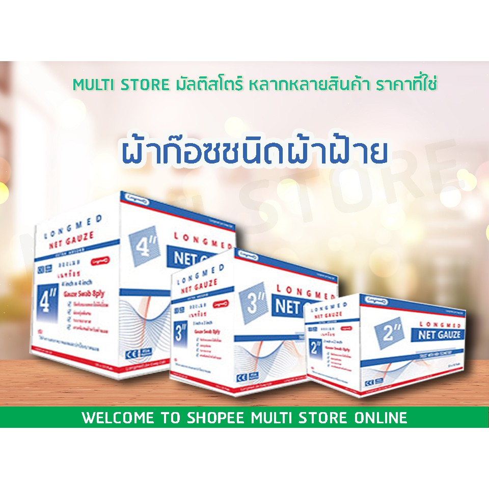 ผ้าก๊อซ ชนิดผ้าฝ้าย NET GAUZE เนื้ออ่อนนุ่ม ใช้ทำแผล ปิดแผล มี 3 ขนาด ...
