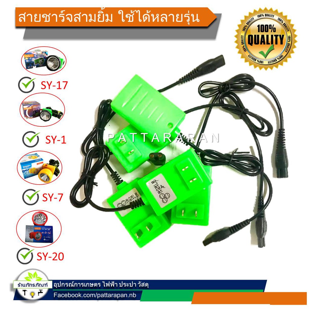 สายชาร์จแบต ไฟคาด (ตราสามยิ้ม) ชาร์จได้หลายรุ่น เช่น SY17,SY1,SY7,SY12,SY,20 และอีกหลายรุ่น ...
