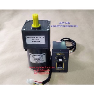 AC Motor Gear 5GN50K (NEW)(40W 50K ) พร้อมชุดปรับรอบ 5IK40RGN-C 40W ...