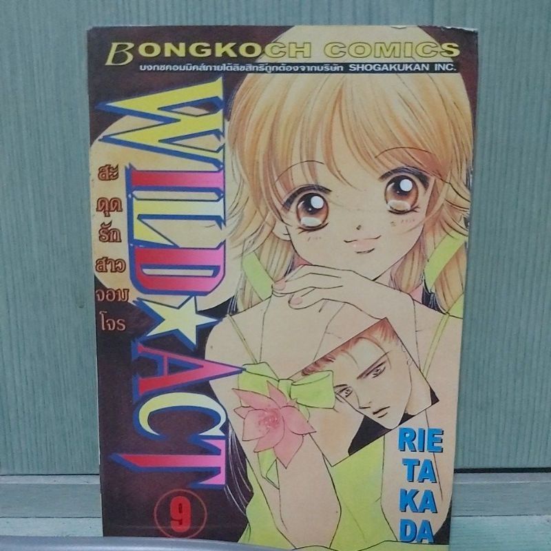 Wild act สะดุดรักสาวจอมโจร เล่ม 9 | Shopee Thailand