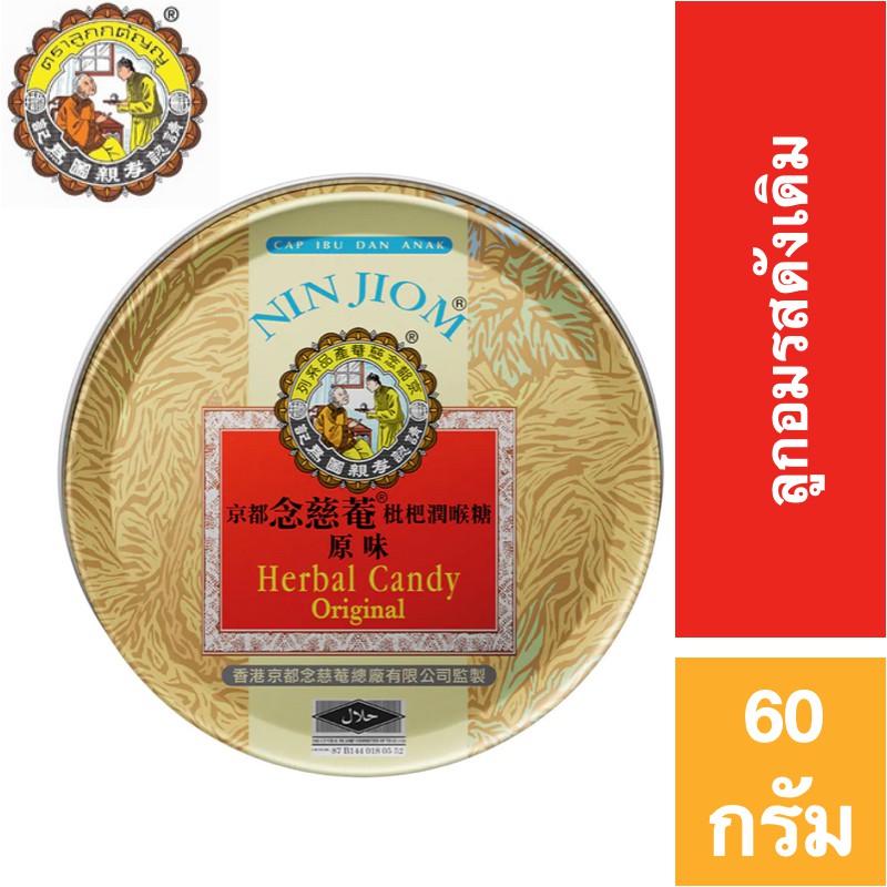 Nin Jiom herbal candy original เนียมฉื่ออำลูกอมสมุนไพรรสดั้งเดิม 60 ...