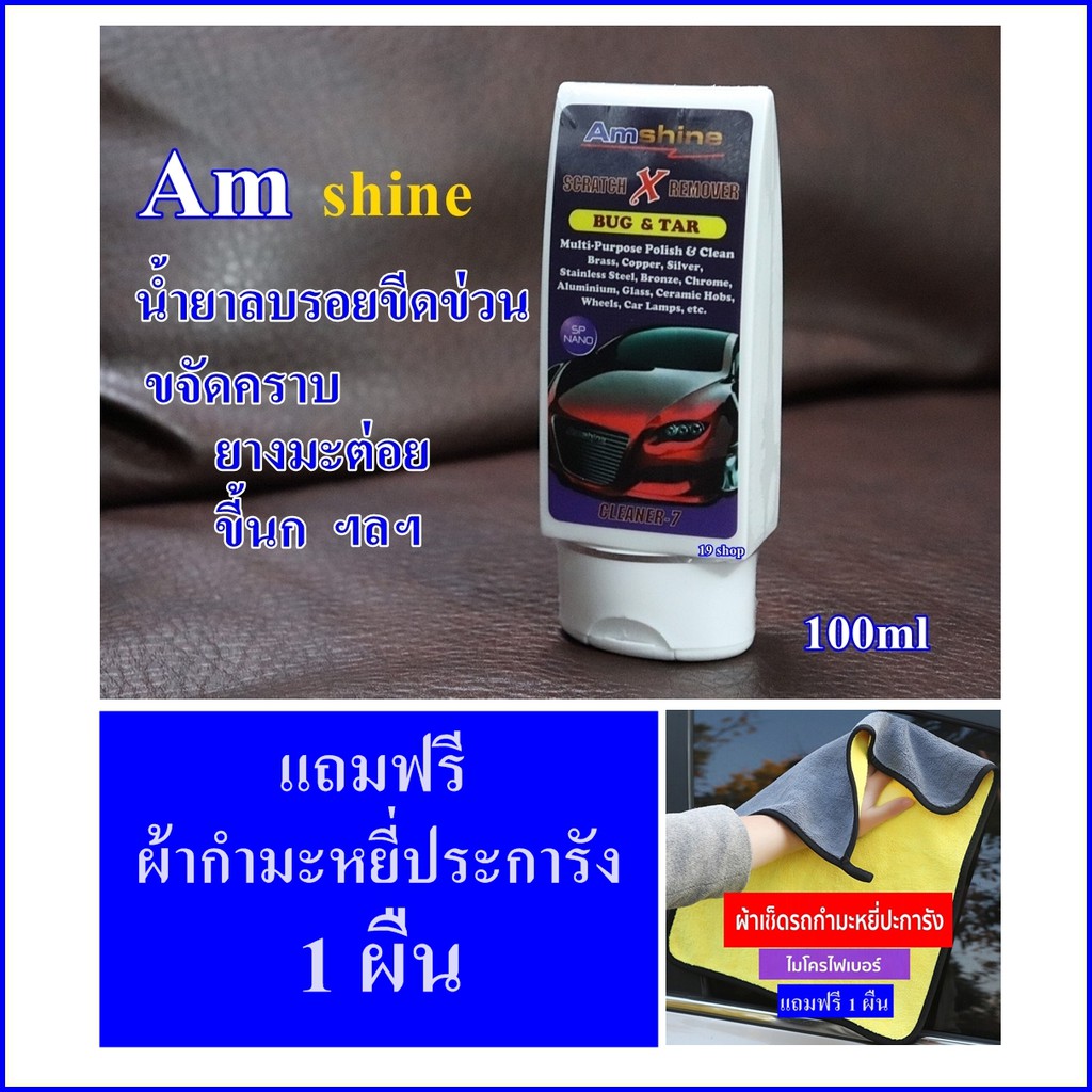 น้ำยาลบรอยขีดข่วน และ ขจัดคราบ ยางมะต่อย ขี้นก Amshine (100 ml) ฯลฯ แถมฟรี ผ้าไมโครไฟเบอร์ อย่าง ...