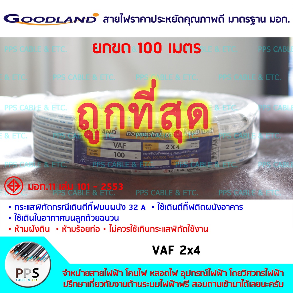 สายไฟ GOODLAND VAF เบอร์ 2x4 Sq.mm. (2 x 4 ตร.มม.) จำหน่ายยกขด 100 เมตร | Shopee Thailand