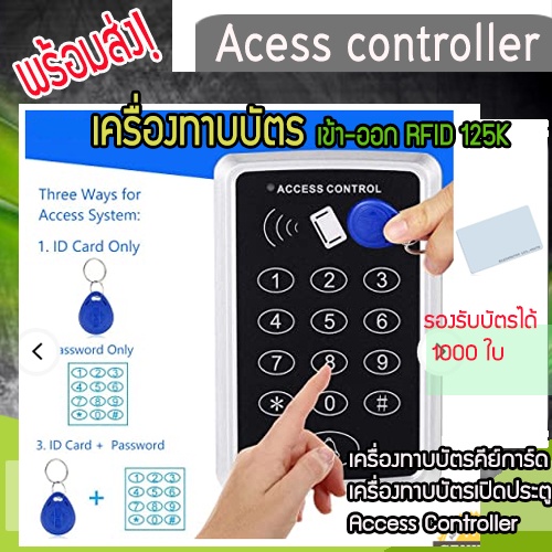 เครื่องทาบบัตรเข้า-ออก RFID 125K เครื่องทาบบัตรคีย์การ์ด เปิดประตู ...